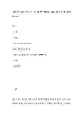 사회학개론_새로운 인재상은 어떤 사람인지 기술하고 사회와 개인이 대비할 과제를 논하시오. (1)-1페이지