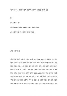 아동복지 서비스의 유형과 현재 아동복지서비스의 문제점을 분석 및 방안-1페이지