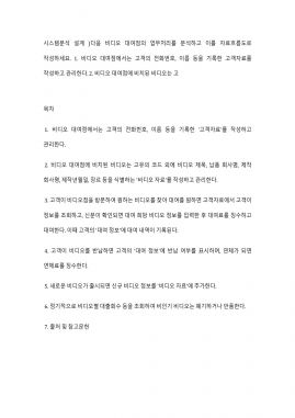 시스템분석 설계 )다음 비디오 대여점의 업무처리를 분석하고 이를 자료흐름도로 작성하세요. 1. 비디오 대여점에서는 고객의 전화번호, 이름 등을 기록한 고객자료를 작성하고 관리한다. 2. 비디오 대여점에 비치된 비디오는 고-1페이지