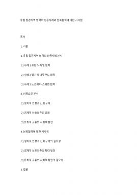 유럽 접경지역 협력의 성공사례와 남북협력에 대한 시사점-1페이지