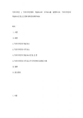 기초디자인 ) 기초디자인에의 개념요소와 시각요소를 설명하시오. 기초디자인의 개념요소인 점, 선, 면에 대해 정의해주세요.-1페이지