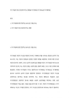 자기 개념이 정신건강에 미치는 영향을 자기존중감 자기효능감 자기통제감-1페이지