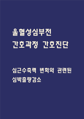 [울혈성심부전 간호과정] 울혈성심부전 대상자의 심근수축력 변화와 관련된 심박출량감소 간호진단 간호과정-1페이지