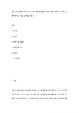 영아기에는 영아와 주 양육자 간에 긍정적인 관계를 형성하는 것이 중요하다. 이 시기의 영아에게 일어나는 정서발달과 건강-1페이지