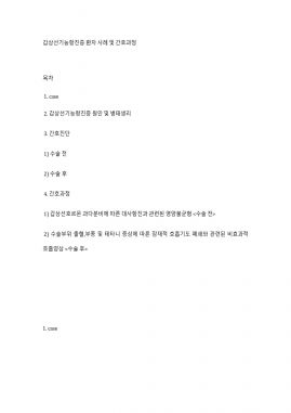 갑상선기능항진증 환자 사례 및 간호과정-1페이지