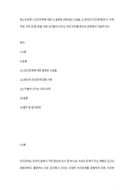 정신건강론 ) 인간관계에 대한 1) 잘못된 (왜곡된) 신념들, 2) 본인의 인간관계(친구, 가족, 직장, 이웃 관계) 경험 사례, 3)더불어 산다는 것의 의미를 본인의 관점에서 서술하시오.-1페이지