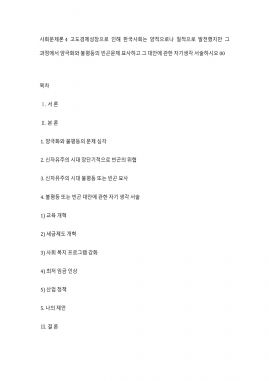 사회문제론4 고도경제성장으로 인해 한국사회는 양적으로나 질적으로 발전했지만 그 과정에서 양극화와 불평등의 빈곤문제 묘사하고 그 대안에 관한 자기생각 서술하시오00-1페이지