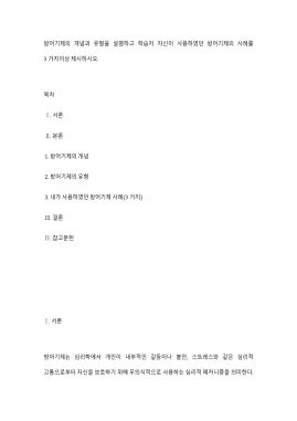 방어기제의 개념과 유형을 설명하고 학습자 자신이 사용하였던 방어기제의 사례를 3가지이상 제시하시오.-1페이지