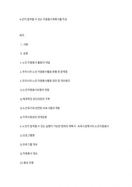 노인이 참여할 수 있는 자원봉사계획서를 작성-1페이지