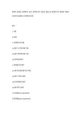 정책의 본질과 정책학의 성격, 정책연구의 대상과 방법 및 정책연구의 목표에 대해서 간단하게 설명하고 정책학의 한계-1페이지