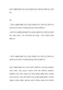 개인의 식생활에 영향을 미치는 요인을 자연환경적 요인, 사회적 요인, 경제적 요인, 기술적 요인 (2)-1페이지