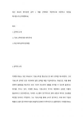 대선 후보의 복지관련 공약 1개를 선택해서 객관적으로 비판하고 대안을 제시합니다.(이재명후보)-1페이지