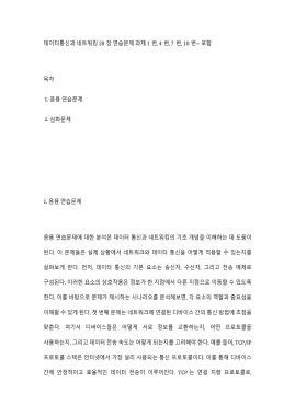 데이터통신과 네트워킹 20장 연습문제 과제 1번, 4번, 7번, 10번~ 포함-1페이지