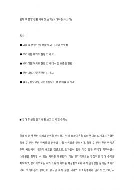 임대 후 분양 전환 사례 및 손익 (브라이튼 外 2개)-1페이지