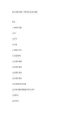 농산식품가공학 - 곡류가공 (도정, 제분)-1페이지