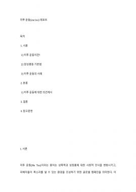 미투 운동(me too) 레포트-1페이지