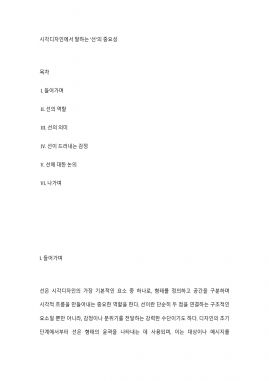 시각디자인에서 말하는 ‘선’의 중요성-1페이지