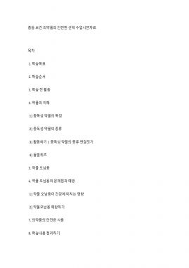 중등 보건 의약품의 안전한 선택 수업시연자료-1페이지