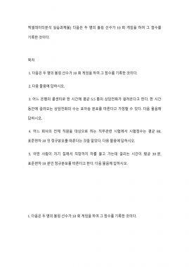 엑셀데이터분석 실습과제물) 다음은 두 명의 볼링 선수가 10회 게임을 하여 그 점수를 기록한 것이다.-1페이지