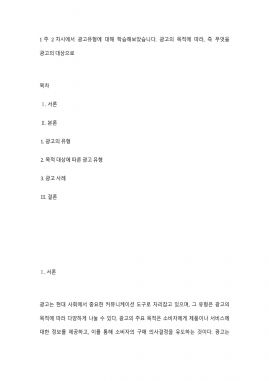 1주 2차시에서 광고유형에 대해 학습해보았습니다. 광고의 목적에 따라, 즉 무엇을 광고의 대상으로-1페이지