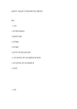 논문요약 - 학급규모가 교육성과에 미치는 영향 분석-1페이지