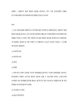 경제학 ) 외환위기 발생 배경과 원인을 분석하고, 위기 이후 한국경제에 진행된 위기극복정책들이 한국경제에 어떤 영향을 주었는지 논하라.-1페이지