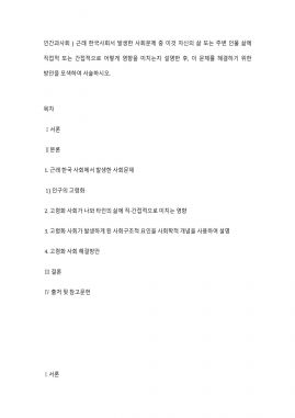 인간과사회 ) 근래 한국사회서 발생한 사회문제 중 이것 자신의 삶 또는 주변 인물 삶에 직접적 또는 간접적으로 어떻게 영향을 미치는지 설명한 후, 이 문제를 해결하기 위한 방안을 모색하여 서술하시오.-1페이지