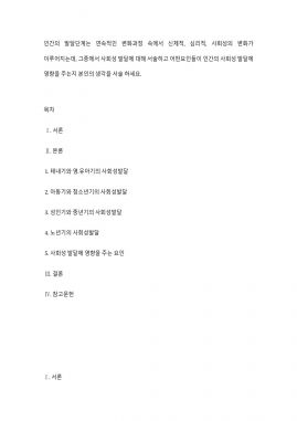 인간의 발달단계는 연속적인 변화과정 속에서 신체적, 심리적, 사회성의 변화가 이루어지는데, 그중에서 사회성 발달에 대해 서술하고 어떤요인들이 인간의 사회성 발달에 영향을 주는지 본인의 생각을 서술 하세요. (1)-1페이지