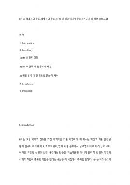 HP의 국제경영 윤리,국제경영 윤리,HP의 윤리경영,기업윤리,HP의 윤리 경영 프로그램-1페이지