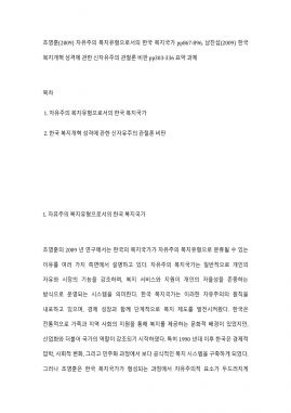 조영훈(2009) 자유주의 복지유형으로서의 한국 복지국가 pp867-896, 남찬섭(2009) 한국 복지개혁 성격에 관한 신자유주의 관철론 비판 pp303-336 요약 과제-1페이지