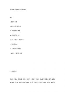 임산부를 위한 사회복지실천방안-1페이지