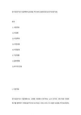 장기요양기관 사업계획서(요양원, 주간보호, 방문요양 등 장기요양기관) (2)-1페이지