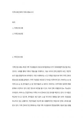 지역사회간호학 가족사례보고서 (1)-1페이지