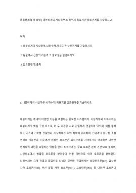 동물생리학 및 실험 ) 내분비계의 시상하부-뇌하수체-목표기관 상호관계를 기술하시오.-1페이지