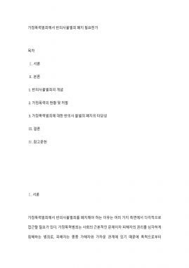 가정폭력범죄에서 반의사불벌죄 폐지 필요한가-1페이지