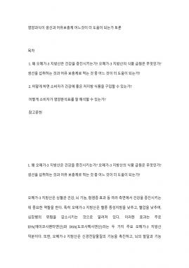 영양과식이 생선과 어유보충제 어느것이 더 도움이 되는가 토론-1페이지