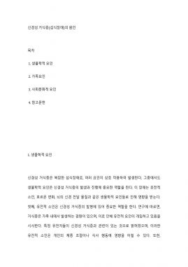 신경성 거식증(섭식장애)의 원인-1페이지