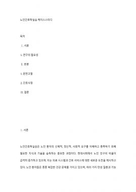 노인간호학실습 케이스스터디-1페이지