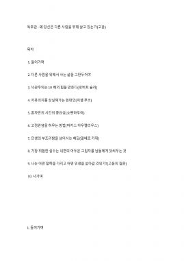 독후감 - 왜 당신은 다른 사람을 위해 살고 있는가(고윤)-1페이지