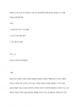 보육교사 1일 8시간 외 초과되는 직무시간 개선방안에 대해 본인의 생각을 쓰고 이를 주제로 토론해보세요-1페이지