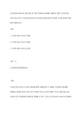 시간단위로 보육서비스를 이용 후 이용시간만큼 보육료를 지불하는 것을 시간제 보육 서비스라고 한다-1페이지