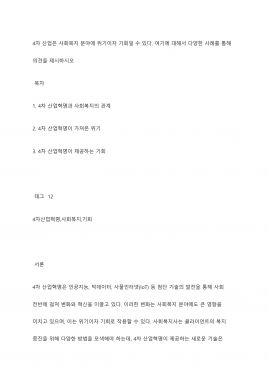 4차 산업은 사회복지 분야에 위기이자 기회일 수 있다. 여기에 대해서 다양한 사례를 통해 의견을 제시하시오-1페이지