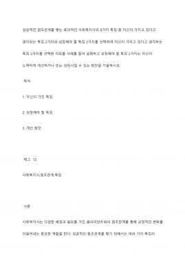 성공적인 원조관계를 맺는 효과적인 사회복지사의 8가지 특징 중 자신이 가지고 있다고 생각되는 특징 2가지와 성장해야 할 특징 2가지를 선택하여 자신이 가지고 있다고 생각하는 특징 2가지를 선택한 이유를 사례를 들어 설명하고 성장해야 할 특징 2가지는 자신이 노력하여 개선하거나 또는 성장시킬 수 있는 방안을 기술하시오-1페이지