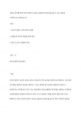 성취도 평가를 위한 한국어 말하기 능력의 실용도와 타당도를 높일 수 있는 방안을 구체적으로 서술하십시오-1페이지