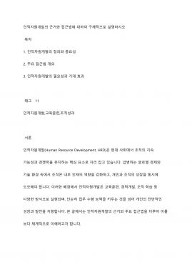 인적자원개발의 근거와 접근법에 대하여 구체적으로 설명하시오-1페이지