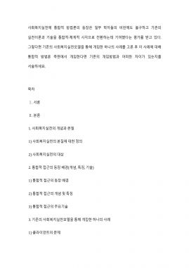 사회복지실천에 통합적 방법론의 등장은 일부 학자들의 비판에도 불구하고 기존의 실천이론과 기술을 통합적·체계적 시각으로 전환하는데 기여했다는 평가를 받고 있다. 그렇다면 기존의 사회복지실천모델을 통해 개입한 하나의 사례를 고른 후 이 사례에 대해 통합적 방법론 측면에서 개입한다면 기존의 개입방법과 어떠한 차이가 있는지를 서술하세요.-1페이지