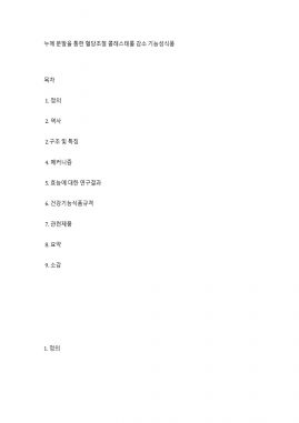 누에 분말을 통한 혈당조절 콜레스테롤 감소 기능성식품-1페이지