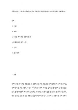 가족복지론 - 가족을 바라보는 관점의 변화와 가족변화에 대한 논쟁에 대해서 기술하시오.-1페이지