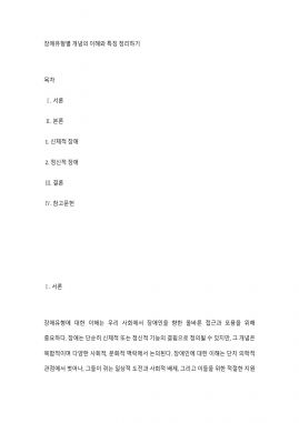 장애유형별 개념의 이해와 특징 정리하기-1페이지