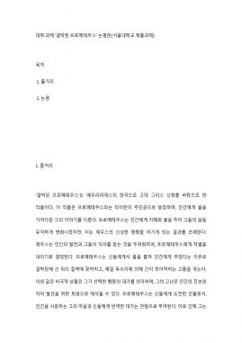 대학 과제 결박된 프로메테우스 논평문(서울대학교 제출과제)-1페이지